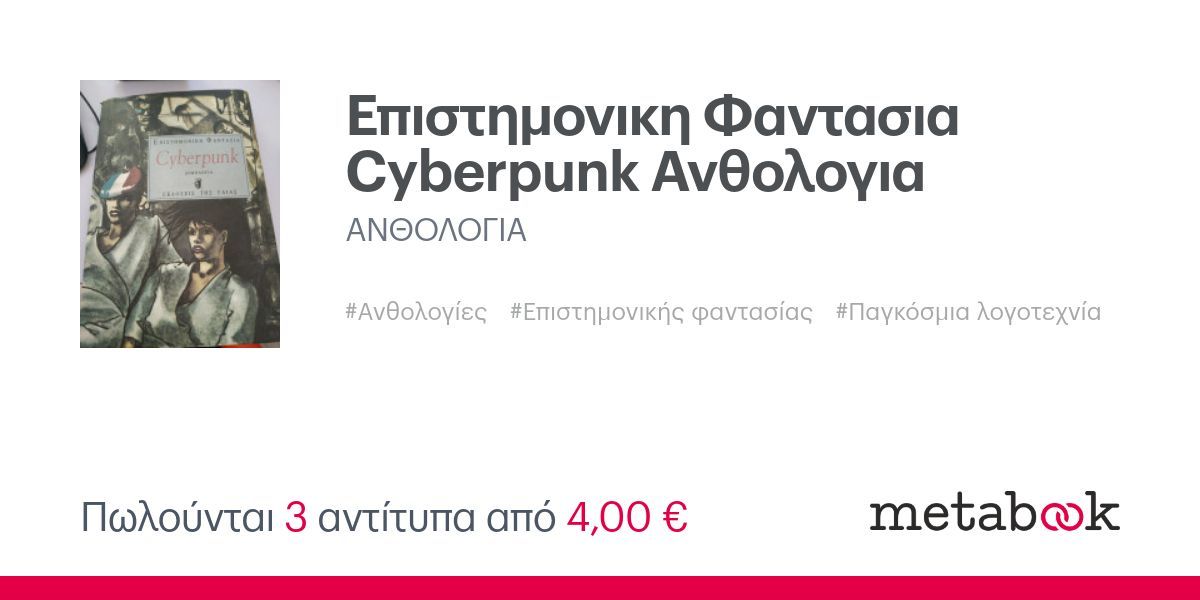 Επιστημονικη Φαντασια Cyberpunk Ανθολογια: ΑΝΘΟΛΟΓΙΑ | metabook.gr