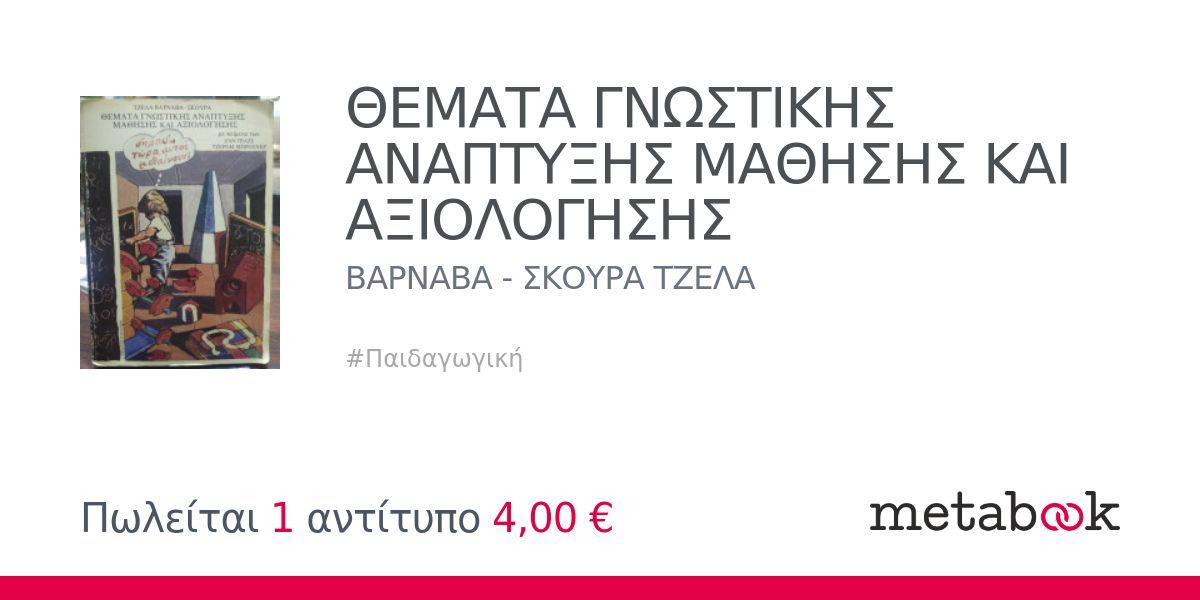 ΘΕΜΑΤΑ ΓΝΩΣΤΙΚΗΣ ΑΝΑΠΤΥΞΗΣ ΜΑΘΗΣΗΣ ΚΑΙ ΑΞΙΟΛΟΓΗΣΗΣ: ΒΑΡΝΑΒΑ - ΣΚΟΥΡΑ ...
