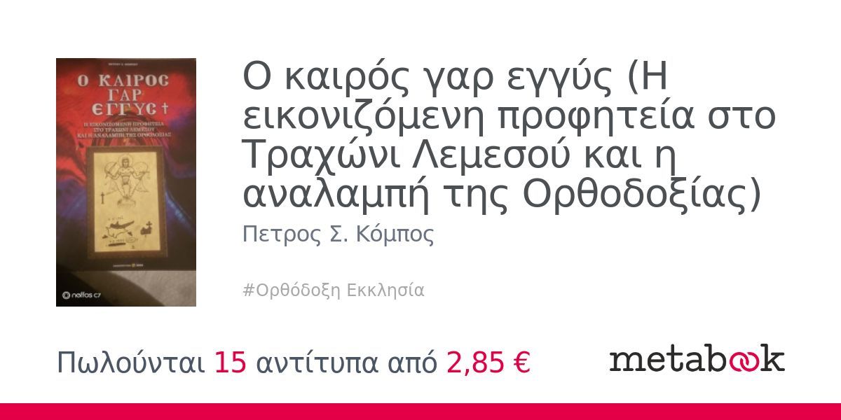 Ο καιρός γαρ εγγύς (Η εικονιζόμενη προφητεία στο Τραχώνι Λεμεσού και η ...