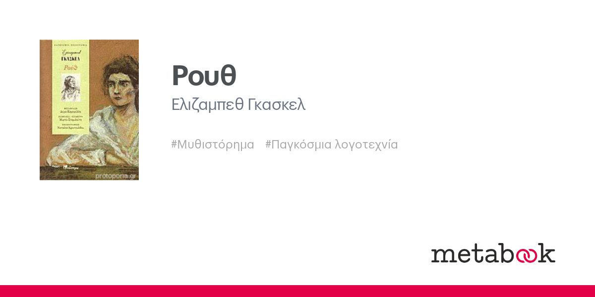 Ρουθ: Ελιζαμπεθ Γκασκελ | metabook.gr