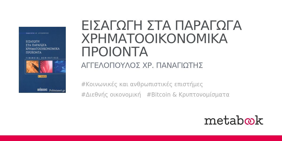 ΕΙΣΑΓΩΓΗ ΣΤΑ ΠΑΡΑΓΩΓΑ ΧΡΗΜΑΤΟΟΙΚΟΝΟΜΙΚΑ ΠΡΟΙΟΝΤΑ: ΑΓΓΕΛΟΠΟΥΛΟΣ ΧΡ ...