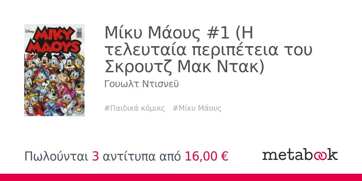 Μίκυ Μάους #1 (Η τελευταία περιπέτεια του Σκρουτζ Μακ Ντακ): Γουωλτ ...