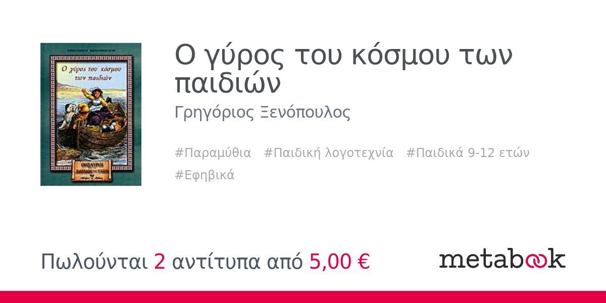 Ο γύρος του κόσμου των παιδιών: Γρηγόριος Ξενόπουλος | metabook.gr