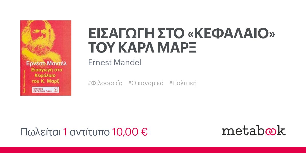 ΕΙΣΑΓΩΓΗ ΣΤΟ «ΚΕΦΑΛΑΙΟ» ΤΟΥ ΚΑΡΛ ΜΑΡΞ: Ernest Mandel | metabook.gr