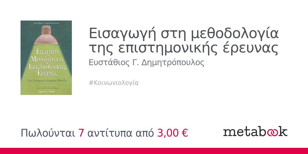 Εισαγωγή στη μεθοδολογία της επιστημονικής έρευνας: Ευστάθιος Γ ...
