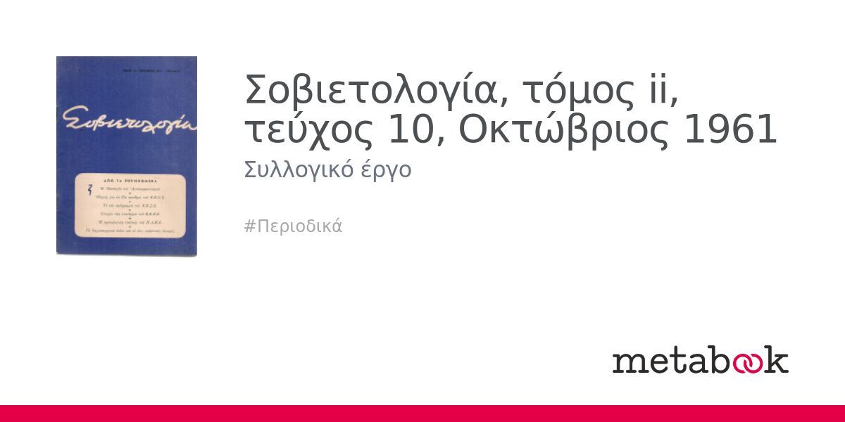 Σοβιετολογία, τόμος ii, τεύχος 10, Οκτώβριος 1961: Συλλογικό έργο ...