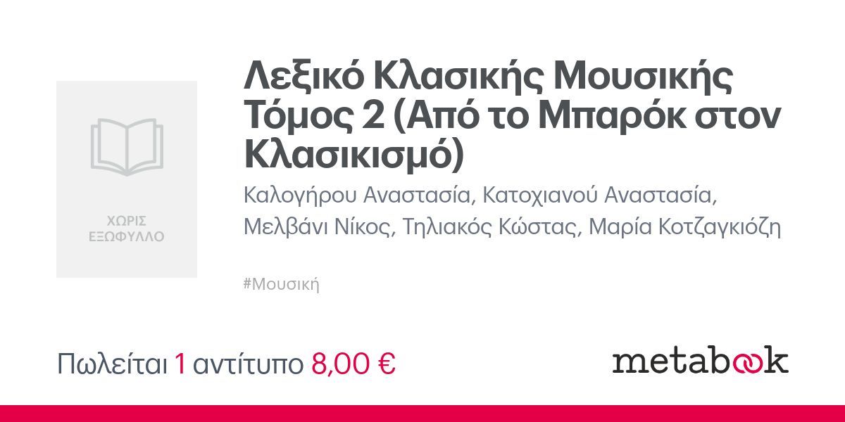 Λεξικό Κλασικής Μουσικής Τόμος 2 (Από το Μπαρόκ στον Κλασικισμό ...