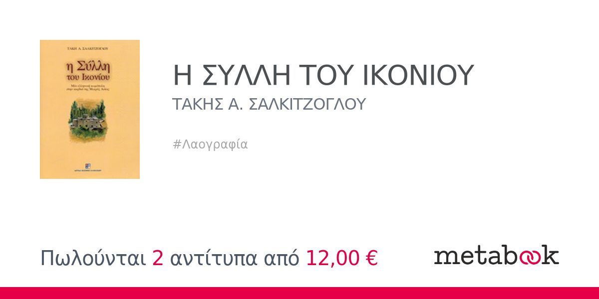 Η ΣΥΛΛΗ ΤΟΥ ΙΚΟΝΙΟΥ: ΤΑΚΗΣ Α. ΣΑΛΚΙΤΖΟΓΛΟΥ | metabook.gr