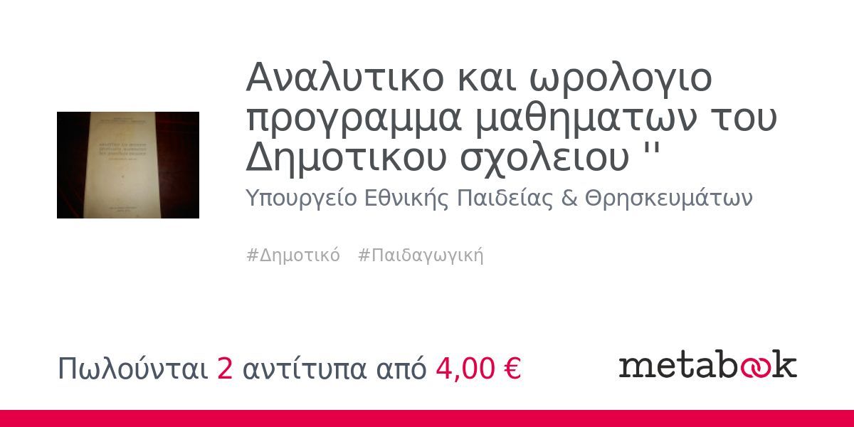 Αναλυτικο και ωρολογιο προγραμμα μαθηματων του Δημοτικου σχολειου ...
