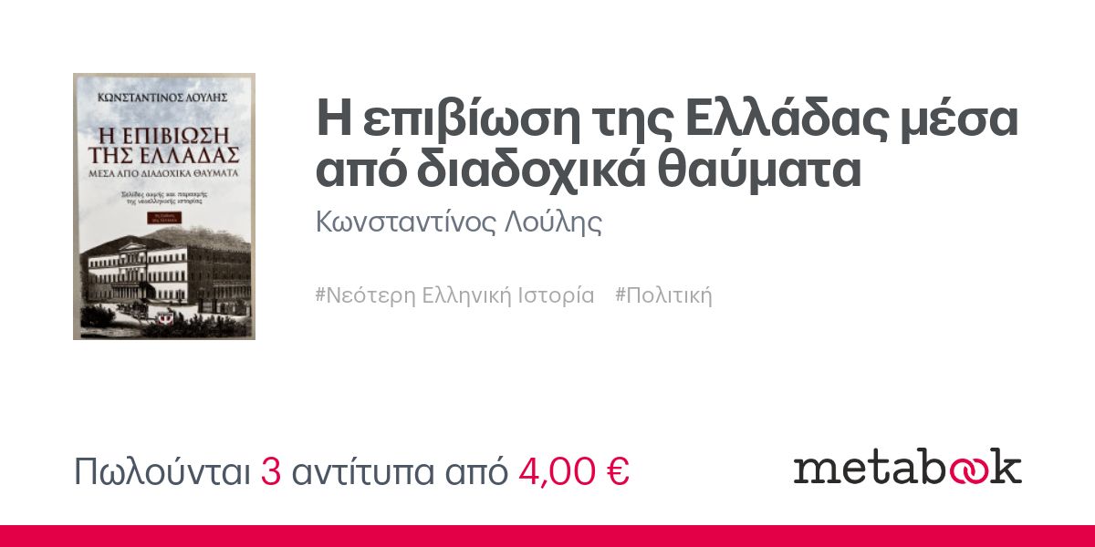 Η επιβίωση της Ελλάδας μέσα από διαδοχικά θαύματα: Κωνσταντίνος Λούλης ...