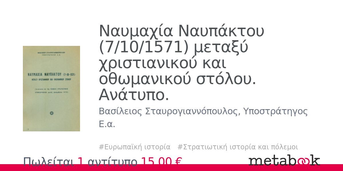 Ναυμαχία Ναυπάκτου (7/10/1571) μεταξύ χριστιανικού και οθωμανικού ...