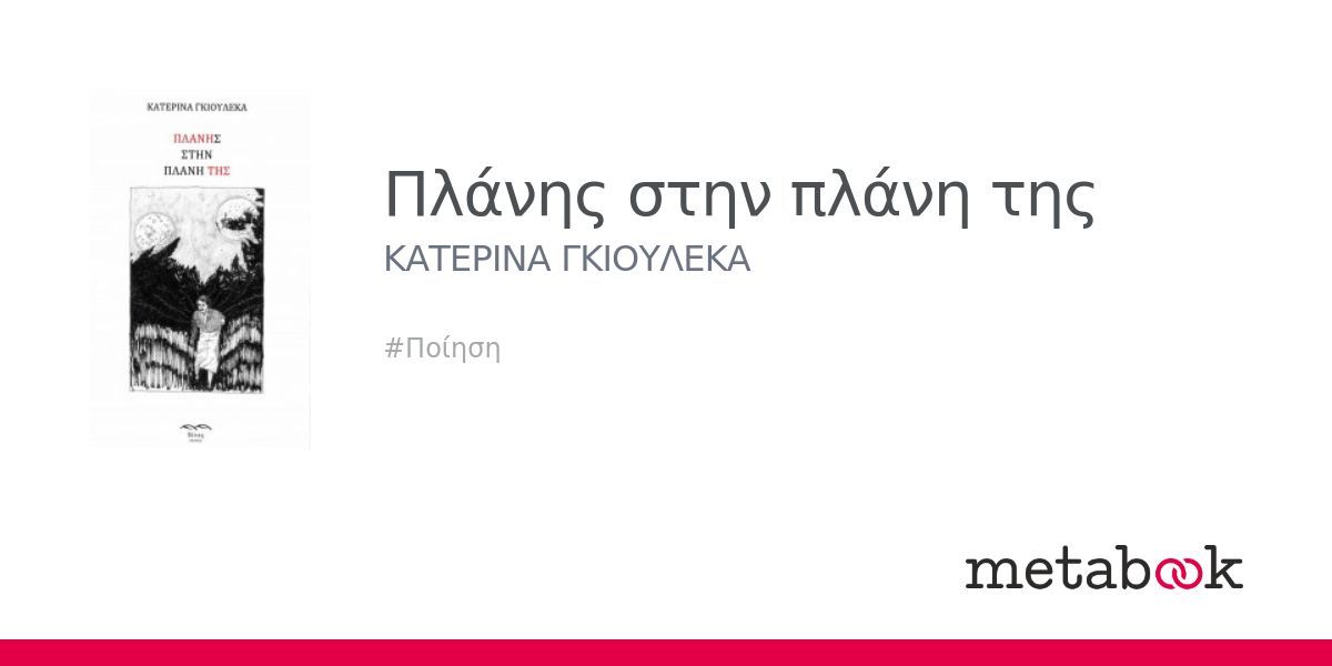 Πλάνης στην πλάνη της: ΚΑΤΕΡΙΝΑ ΓΚΙΟΥΛΕΚΑ | metabook.gr