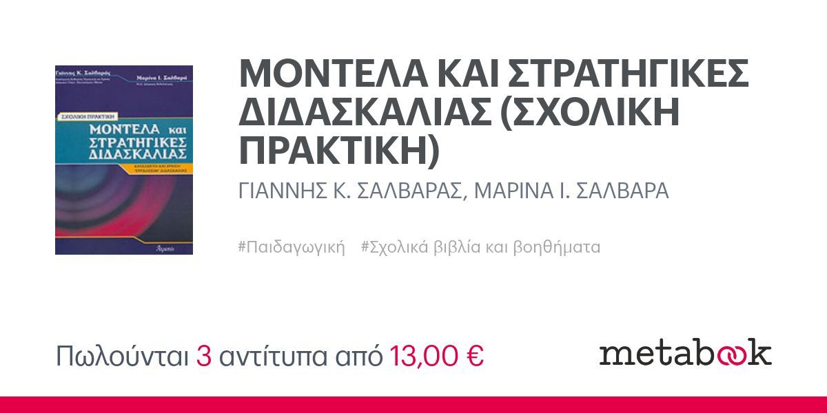 ΜΟΝΤΕΛΑ ΚΑΙ ΣΤΡΑΤΗΓΙΚΕΣ ΔΙΔΑΣΚΑΛΙΑΣ (ΣΧΟΛΙΚΗ ΠΡΑΚΤΙΚΗ): ΓΙΑΝΝΗΣ Κ ...