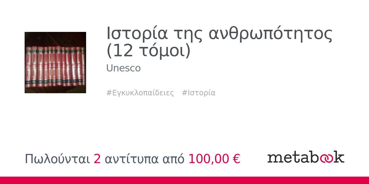 Ιστορία της ανθρωπότητος (12 τόμοι): Unesco | metabook.gr