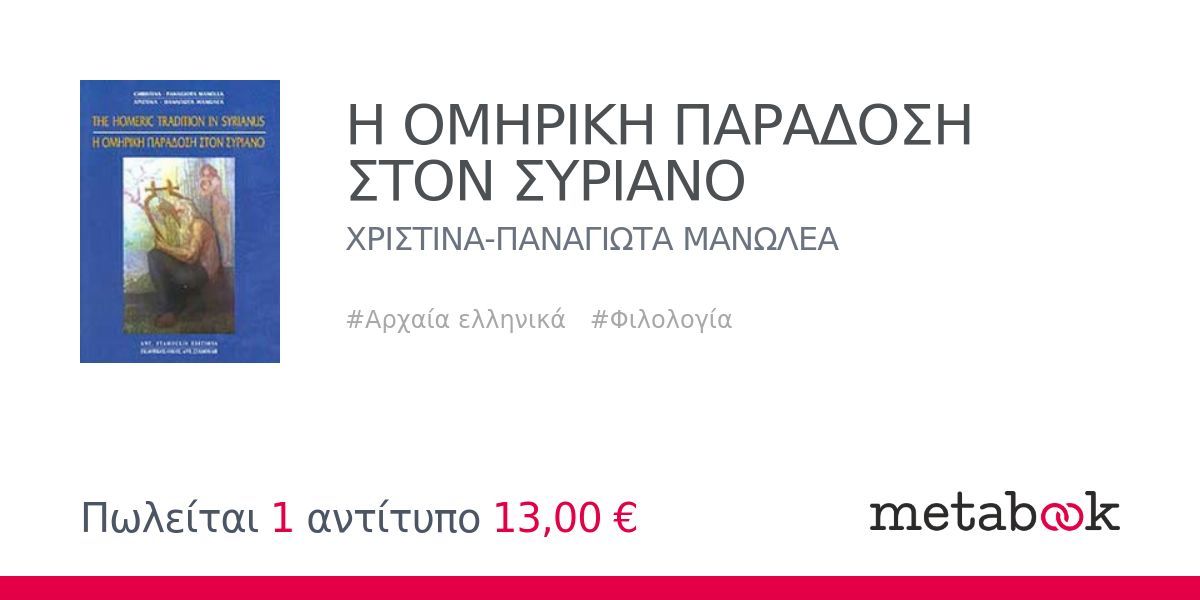 Η ΟΜΗΡΙΚΗ ΠΑΡΑΔΟΣΗ ΣΤΟΝ ΣΥΡΙΑΝΟ: ΧΡΙΣΤΙΝΑ-ΠΑΝΑΓΙΩΤΑ ΜΑΝΩΛΕΑ | metabook.gr