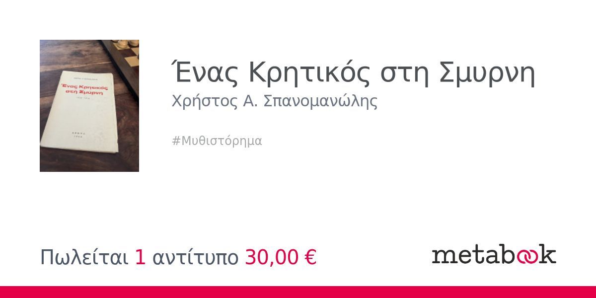 Ένας Κρητικός στη Σμυρνη: Χρήστος Α. Σπανομανώλης | metabook.gr