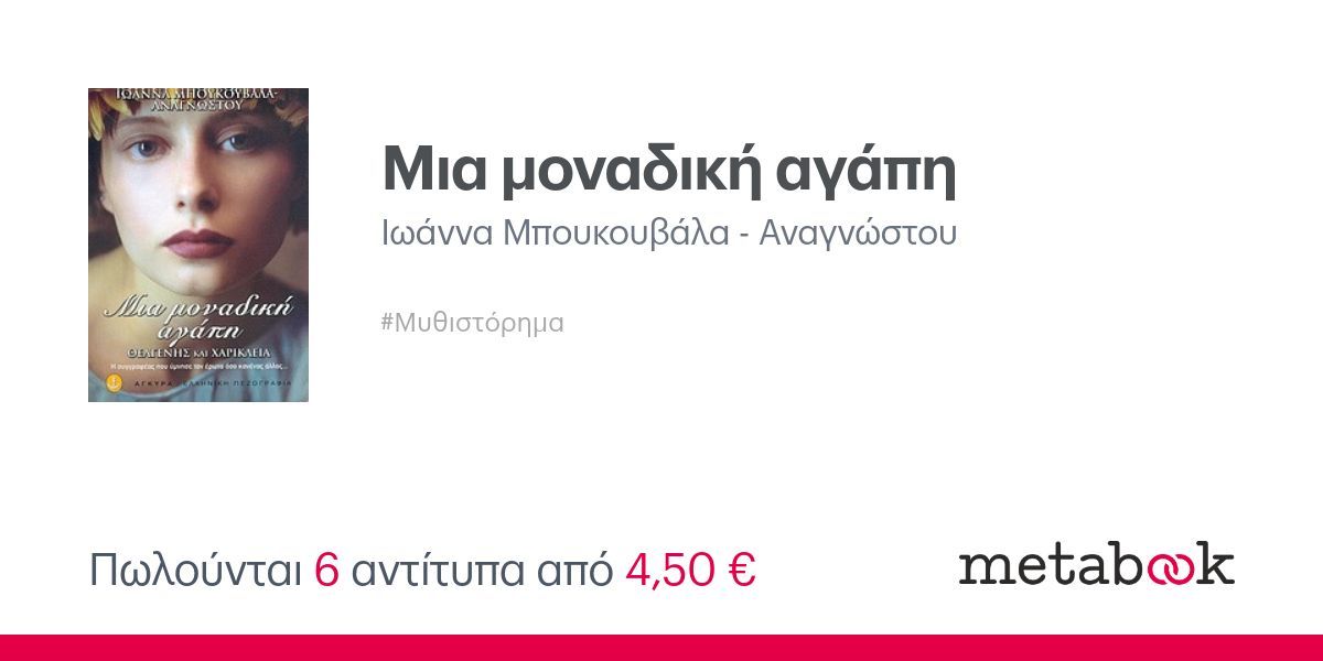 Μια μοναδική αγάπη: Ιωάννα Μπουκουβάλα - Αναγνώστου | metabook.gr