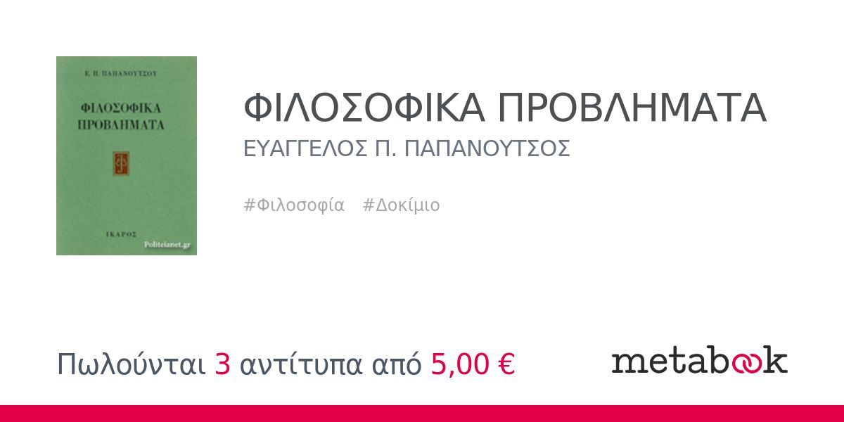ΦΙΛΟΣΟΦΙΚΑ ΠΡΟΒΛΗΜΑΤΑ: ΕΥΑΓΓΕΛΟΣ Π. ΠΑΠΑΝΟΥΤΣΟΣ | metabook.gr