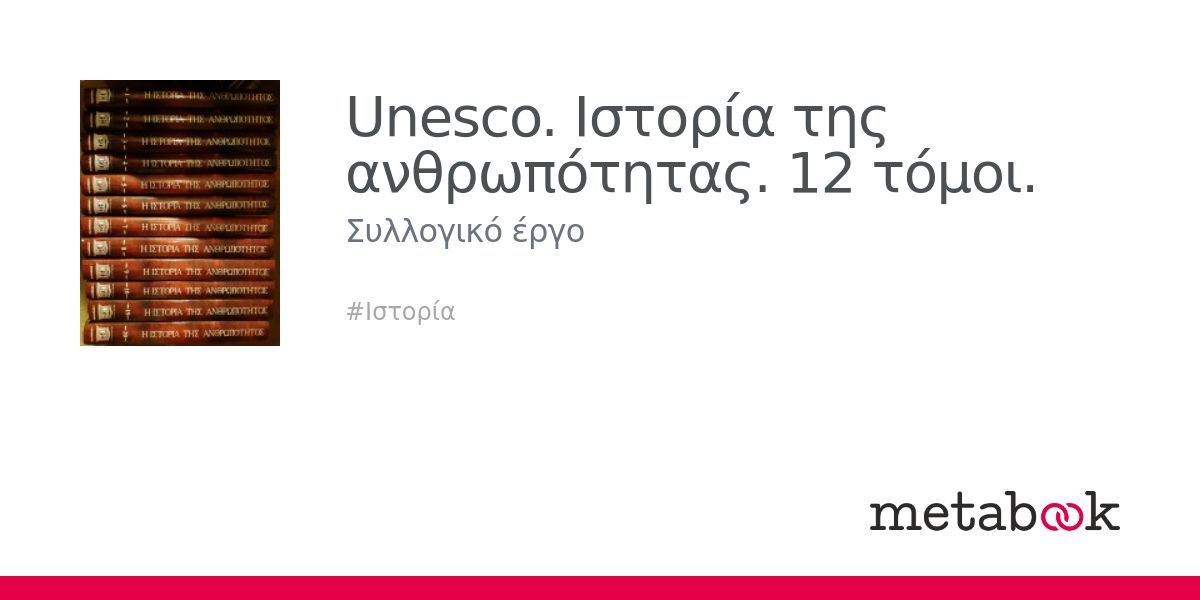 Unesco. Ιστορία της ανθρωπότητας. 12 τόμοι.: Συλλογικό έργο | metabook.gr