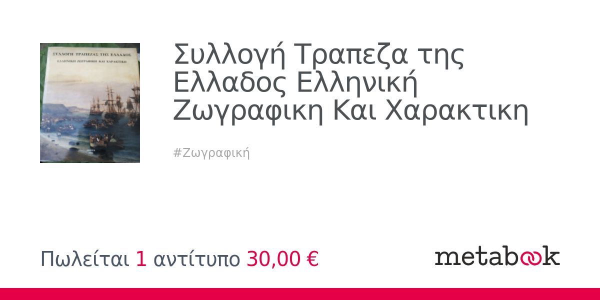 Συλλογή Τραπεζα της Ελλαδος Ελληνική Ζωγραφικη Και Χαρακτικη | metabook.gr