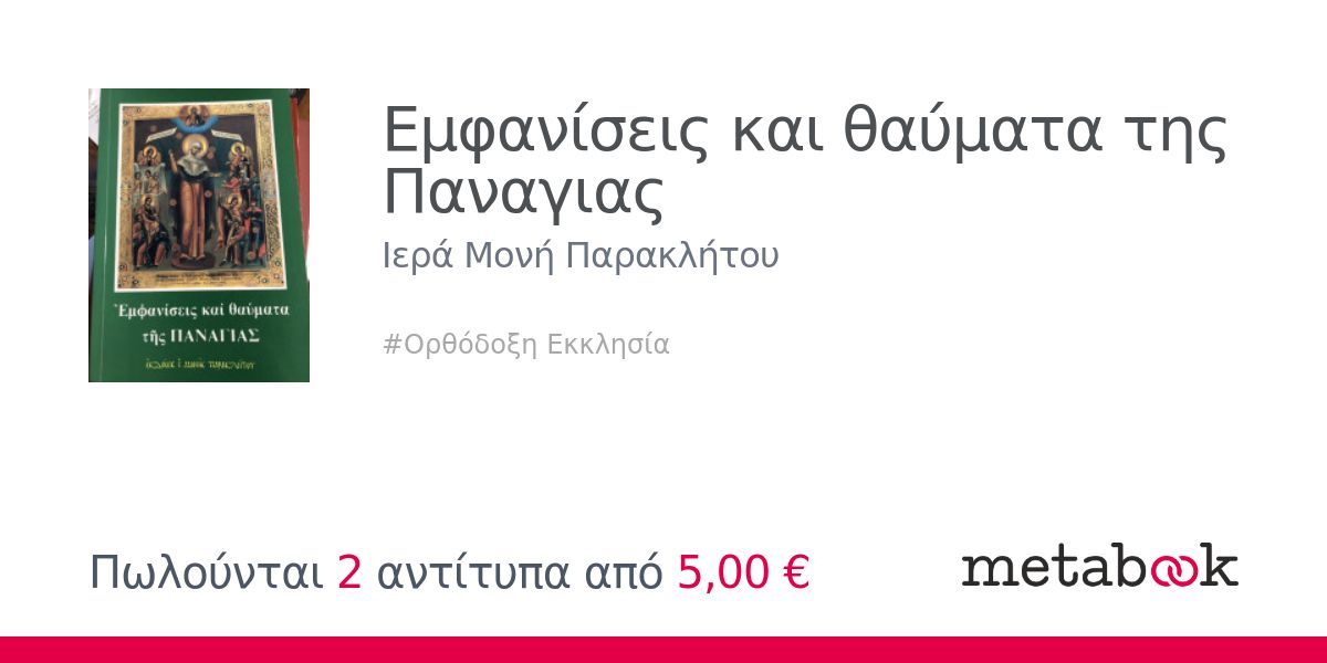 Εμφανίσεις και θαύματα της Παναγιας: Ιερά Μονή Παρακλήτου | metabook.gr