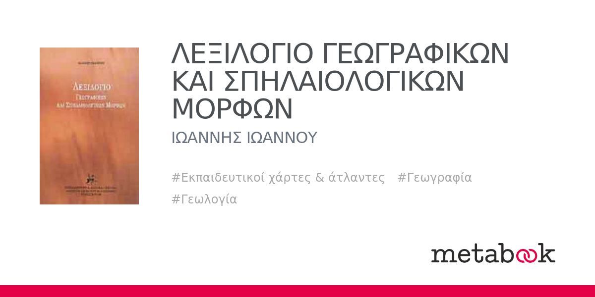 ΛΕΞΙΛΟΓΙΟ ΓΕΩΓΡΑΦΙΚΩΝ ΚΑΙ ΣΠΗΛΑΙΟΛΟΓΙΚΩΝ ΜΟΡΦΩΝ: ΙΩΑΝΝΗΣ ΙΩΑΝΝΟΥ ...