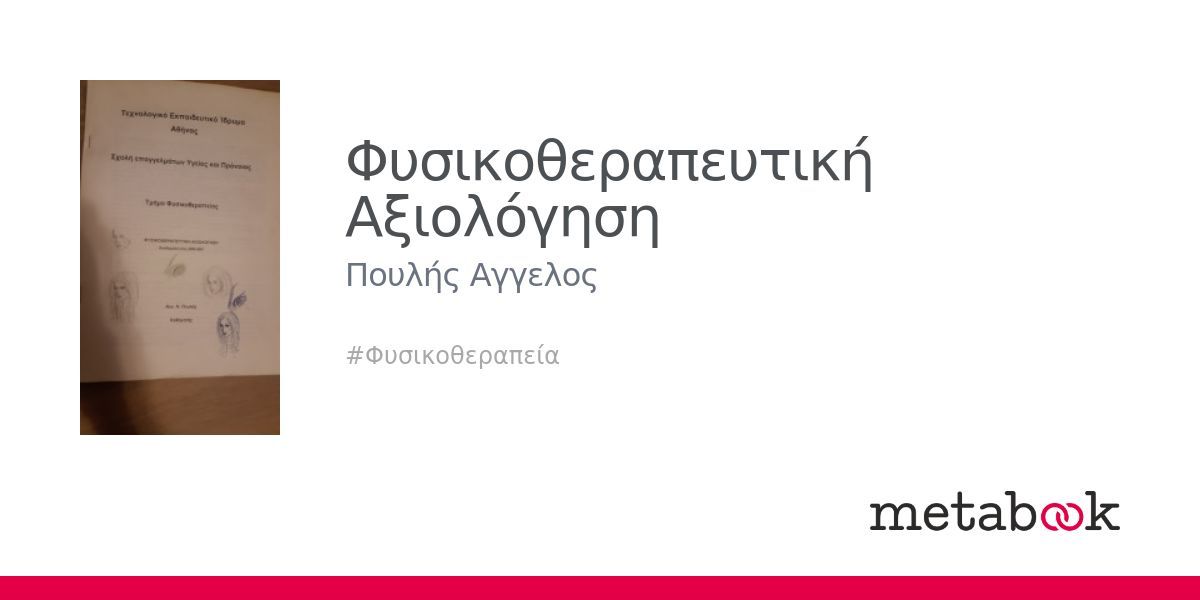 Φυσικοθεραπευτική Αξιολόγηση: Πουλής Αγγελος | metabook.gr