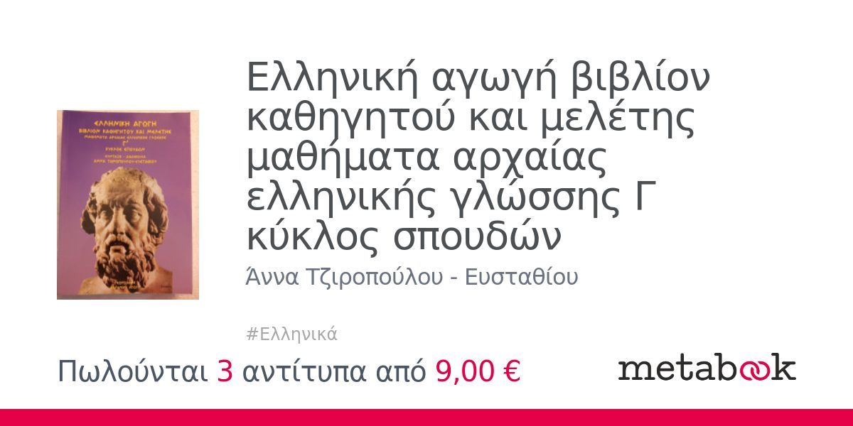 Ελληνική αγωγή βιβλίον καθηγητού και μελέτης μαθήματα αρχαίας ελληνικής ...
