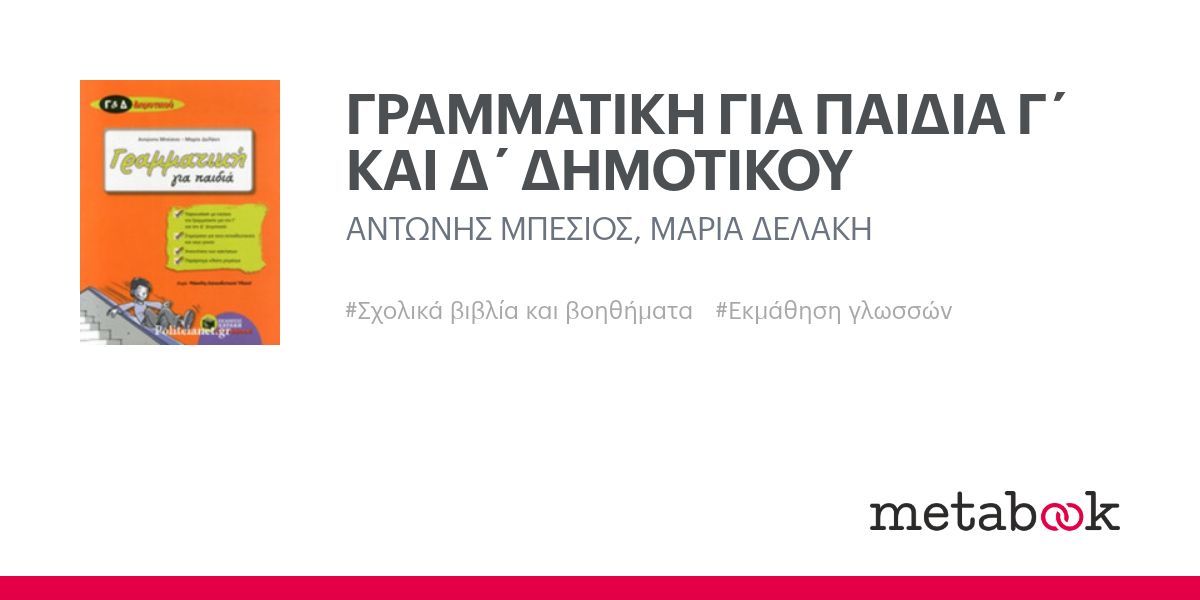 ΓΡΑΜΜΑΤΙΚΗ ΓΙΑ ΠΑΙΔΙΑ Γ΄ ΚΑΙ Δ΄ ΔΗΜΟΤΙΚΟΥ: ΑΝΤΩΝΗΣ ΜΠΕΣΙΟΣ, ΜΑΡΙΑ ...
