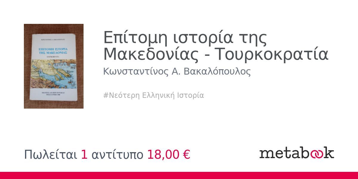 Επίτομη ιστορία της Μακεδονίας - Τουρκοκρατία: Κωνσταντίνος Α ...