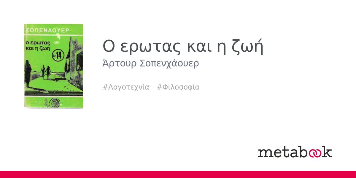 Ο ερωτας και η ζωή: Άρτουρ Σοπενχάουερ | metabook.gr