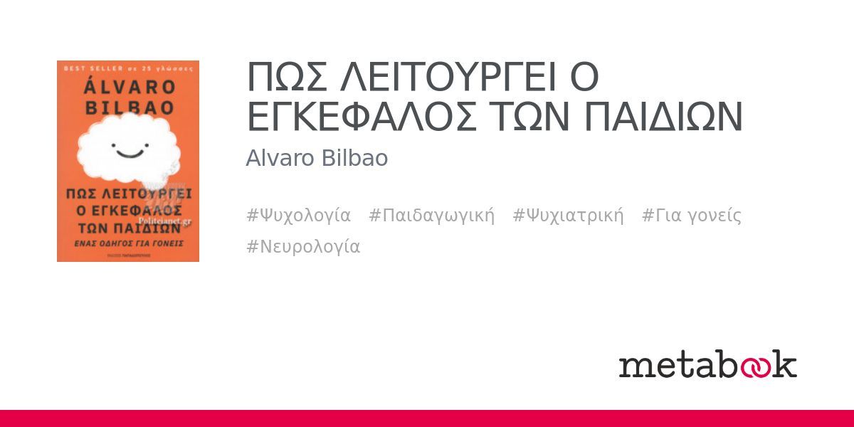 ΠΩΣ ΛΕΙΤΟΥΡΓΕΙ Ο ΕΓΚΕΦΑΛΟΣ ΤΩΝ ΠΑΙΔΙΩΝ: Alvaro Bilbao | metabook.gr