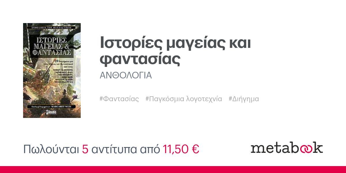 Ιστορίες μαγείας και φαντασίας: ΑΝΘΟΛΟΓΙΑ | metabook.gr