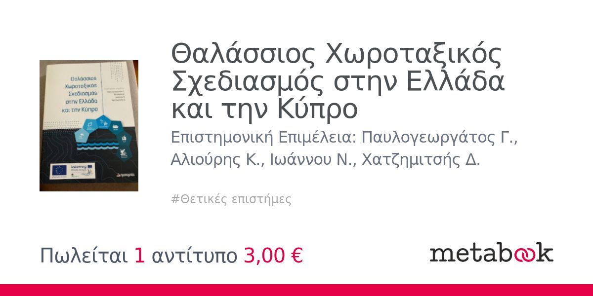 Θαλάσσιος Χωροταξικός Σχεδιασμός στην Ελλάδα και την Κύπρο ...