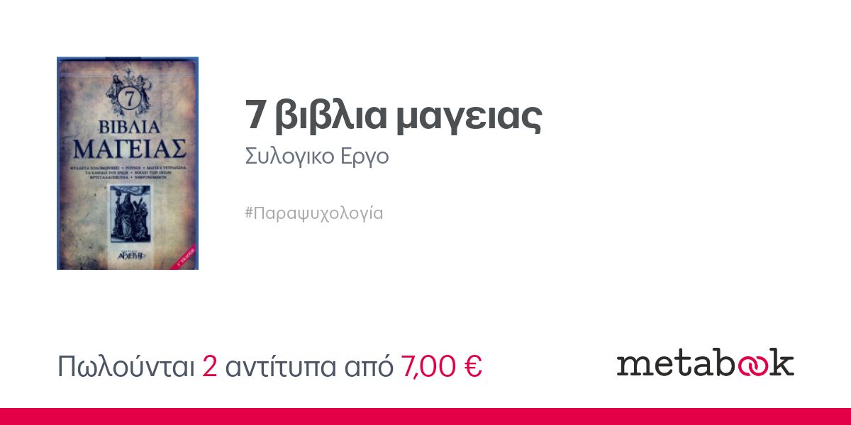 7 βιβλια μαγειας: Συλογικο Εργο | metabook.gr