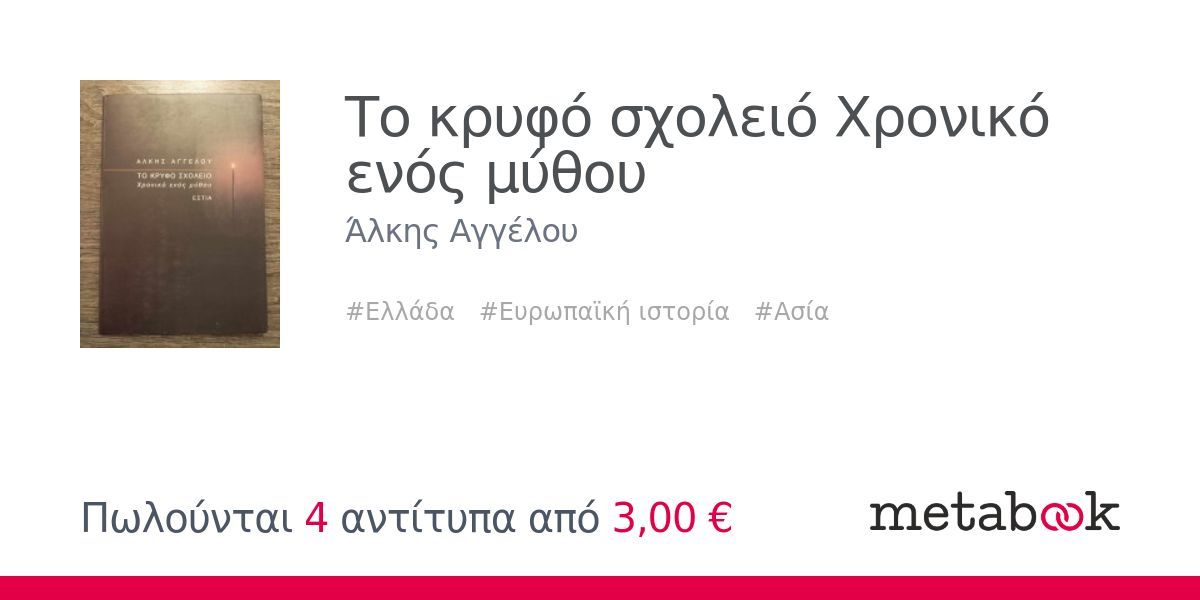 Το κρυφό σχολειό Χρονικό ενός μύθου: Άλκης Αγγέλου | metabook.gr