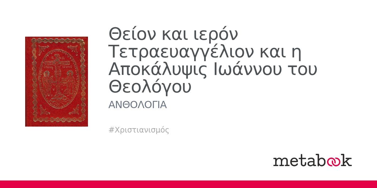 Θείον και ιερόν Τετραευαγγέλιον και η Αποκάλυψις Ιωάννου του Θεολόγου ...