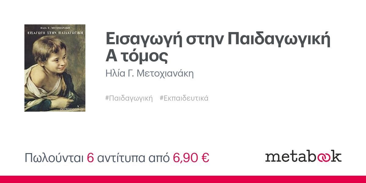 Εισαγωγή στην Παιδαγωγική Α τόμος: Ηλία Γ. Μετοχιανάκη | metabook.gr
