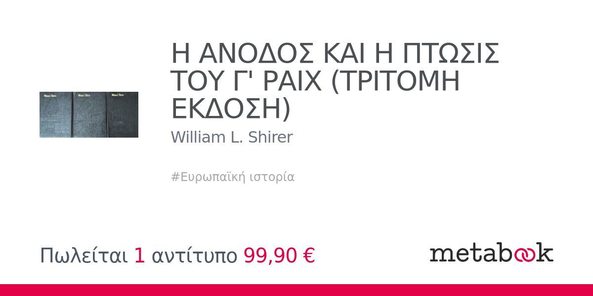 Η ΑΝΟΔΟΣ ΚΑΙ Η ΠΤΩΣΙΣ ΤΟΥ Γ' ΡΑΙΧ (ΤΡΙΤΟΜΗ ΕΚΔΟΣΗ): William L. Shirer ...