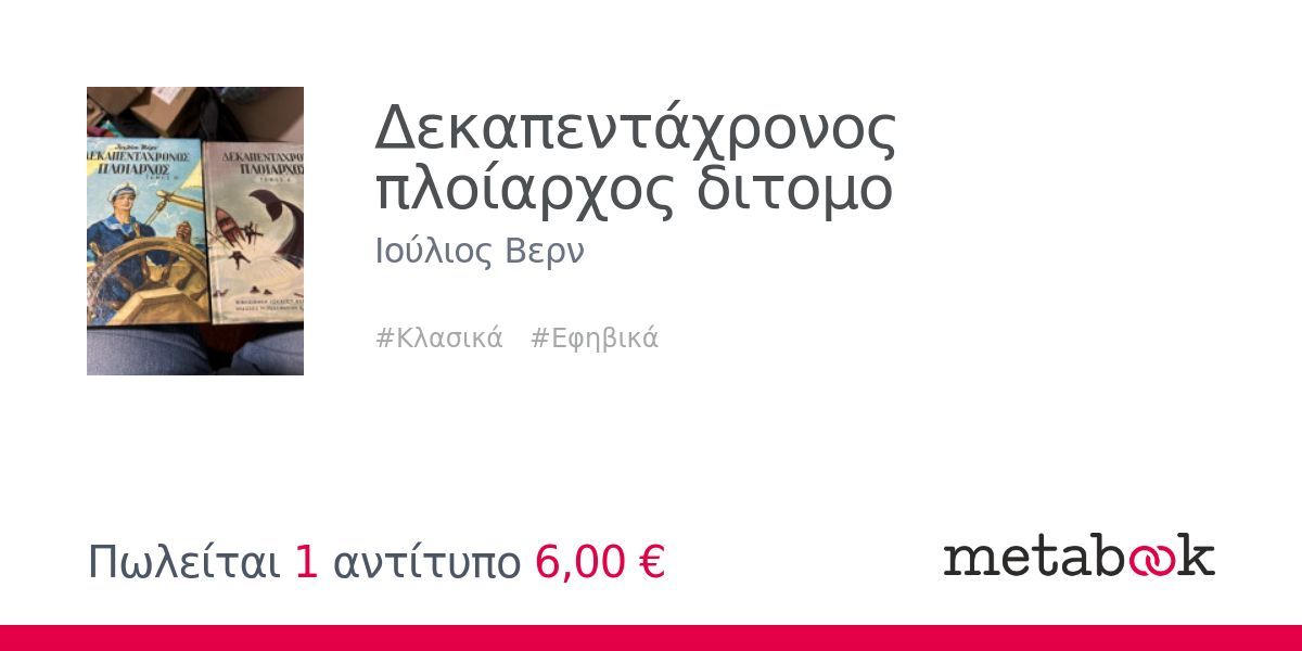 Δεκαπεντάχρονος πλοίαρχος διτομο: Ιούλιος Βερν | metabook.gr