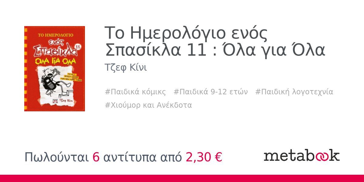 Το Ημερολόγιο ενός Σπασίκλα 11 : Όλα για Όλα: Τζεφ Κίνι | metabook.gr