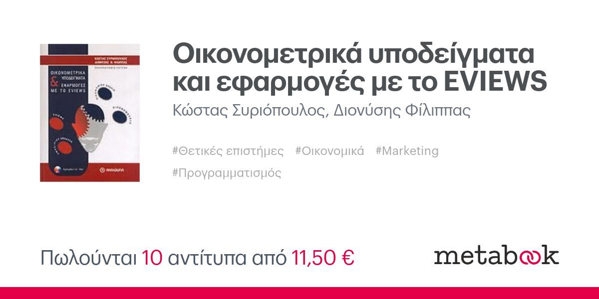 Οικονομετρικά υποδείγματα και εφαρμογές με το EVIEWS: Κώστας ...