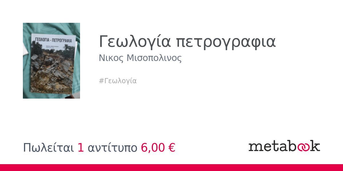 Γεωλογία πετρογραφια: Νικος Μισοπολινος | metabook.gr