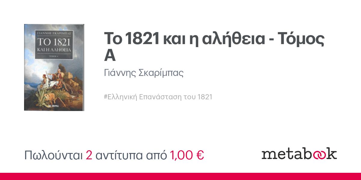 Το 1821 και η αλήθεια - Τόμος Α: Γιάννης Σκαρίμπας | metabook.gr