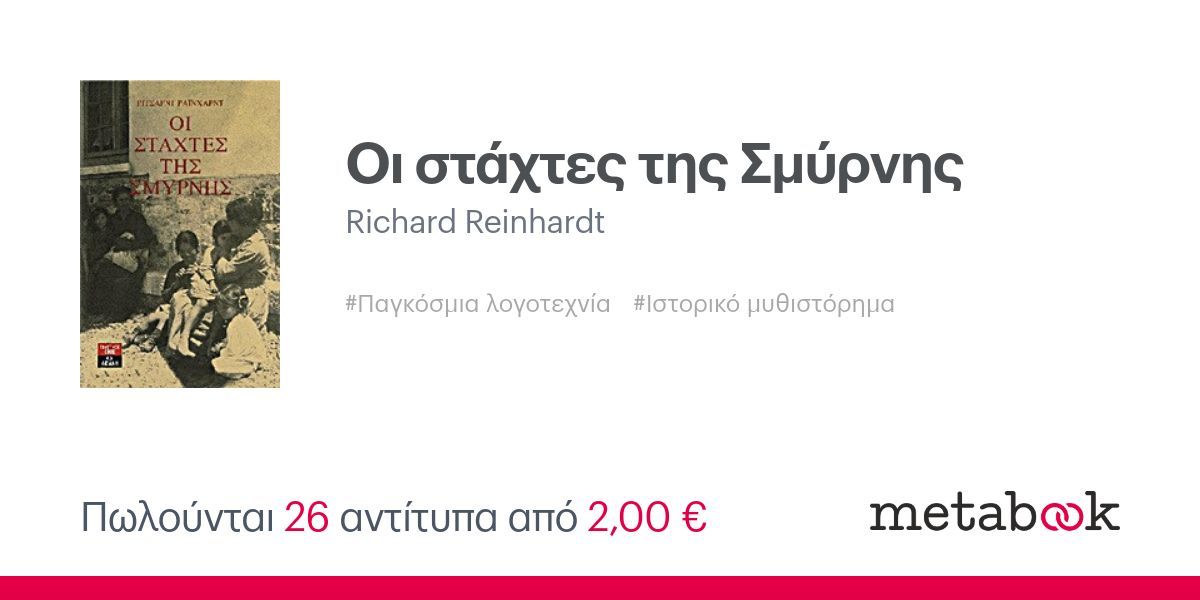 Οι στάχτες της Σμύρνης: Richard Reinhardt | metabook.gr