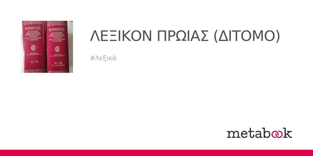 ΛΕΞΙΚΟΝ ΠΡΩΙΑΣ (ΔΙΤΟΜΟ) | metabook.gr