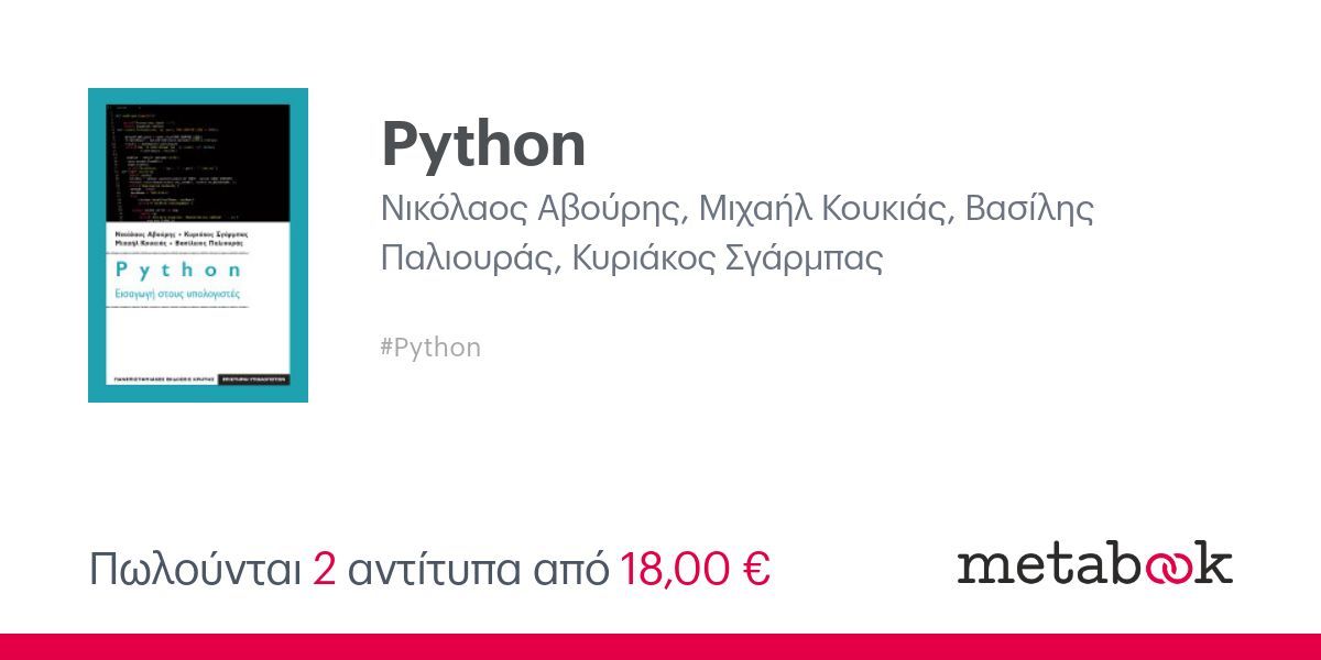 Python: Νικόλαος Αβούρης, Μιχαήλ Κουκιάς, Βασίλης Παλιουράς, Κυριάκος ...