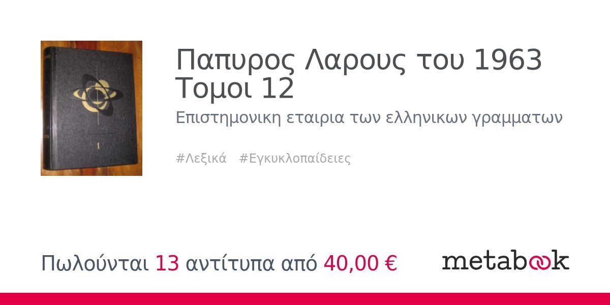 Παπυρος Λαρους του 1963 Τομοι 12: Επιστημονικη εταιρια των ελληνικων ...