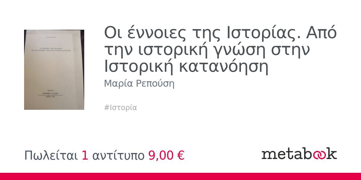 Οι έννοιες της Ιστορίας. Από την ιστορική γνώση στην Ιστορική κατανόηση ...