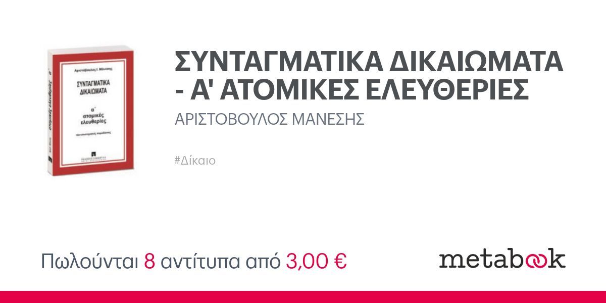 ΣΥΝΤΑΓΜΑΤΙΚΑ ΔΙΚΑΙΩΜΑΤΑ - Α' ΑΤΟΜΙΚΕΣ ΕΛΕΥΘΕΡΙΕΣ: ΑΡΙΣΤΟΒΟΥΛΟΣ ΜΑΝΕΣΗΣ ...